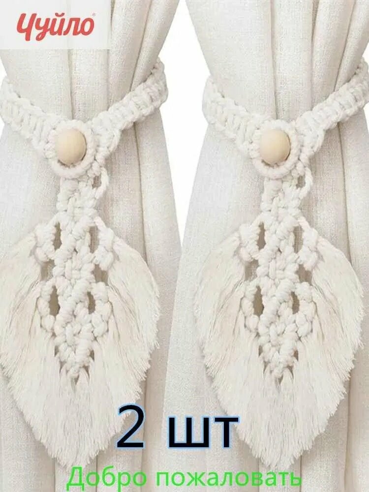 2 шт Подхваты для штор кисти