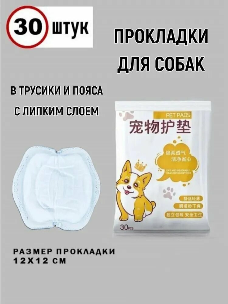 Прокладки для животных собак в трусы во время течки, вкладыш в пояс для кобелей. 12х12 см. 30 шт. Одноразовые