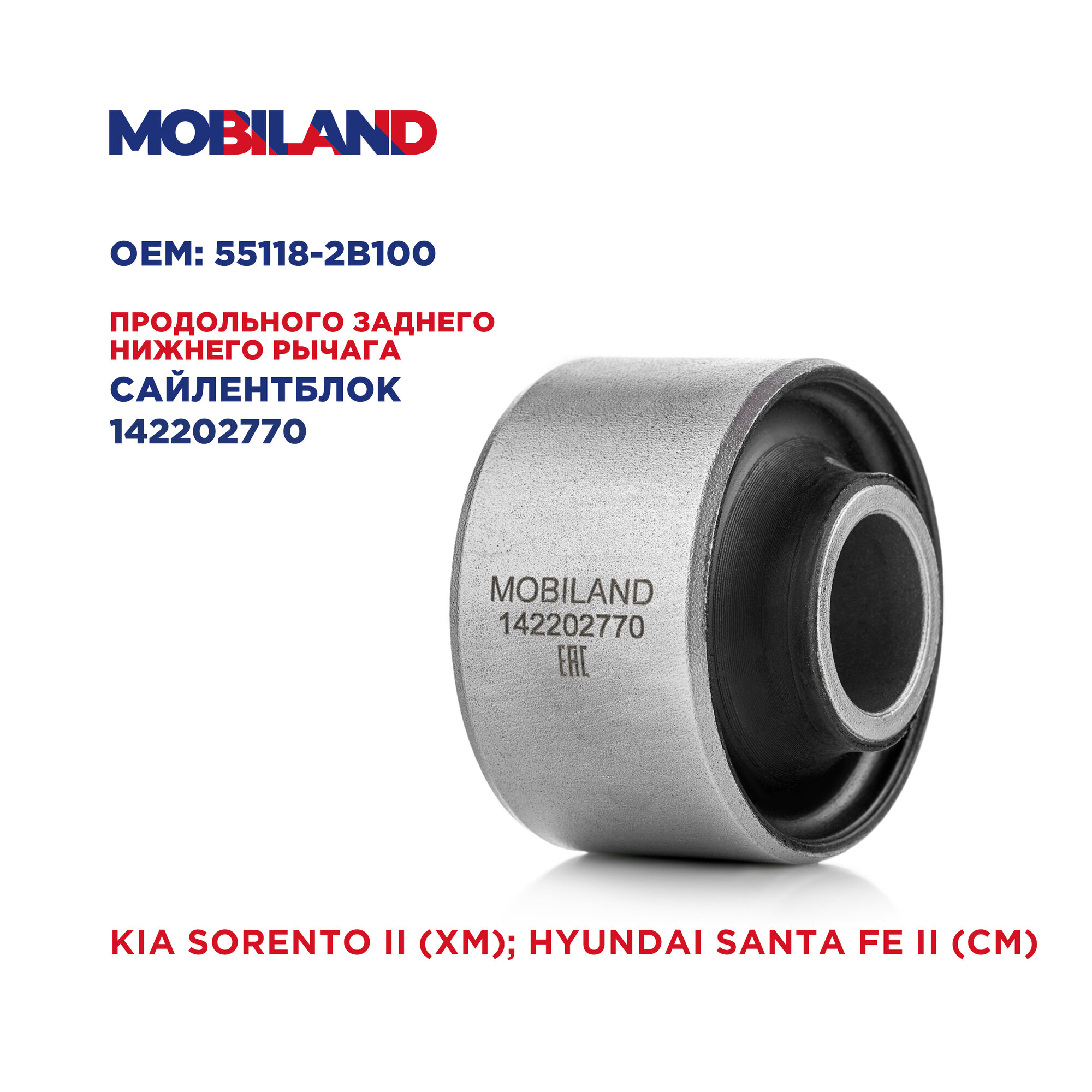 Сайлентблок рычага продольного заднего нижнего для а/м KIA SORENTO II; HYUNDAI SANTA FE II, MOBILAND 142202770