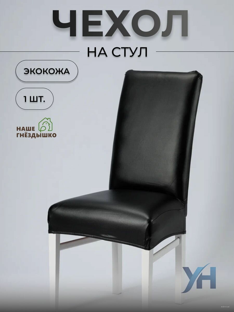 Чехол на мебель для стула, 45 см х 45см