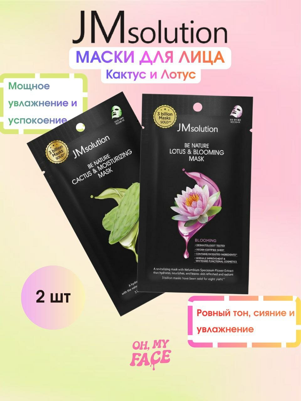 JMsolution набор из тканевых масок с экстрактом лотоса и кактуса