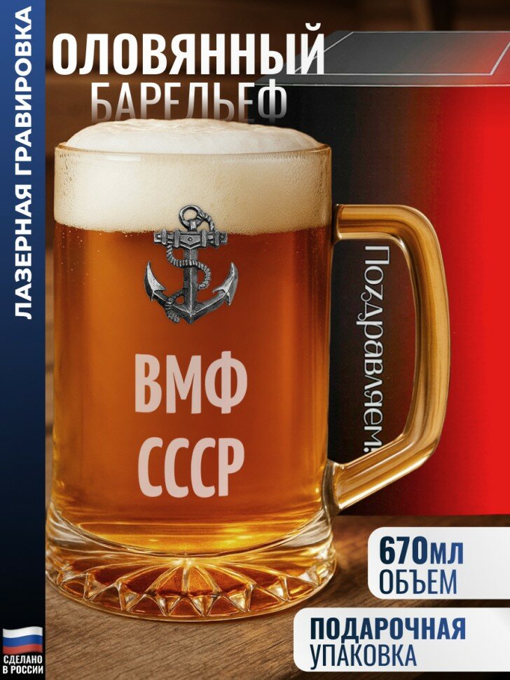 Пивная кружка якорь "ВМФ СССР"