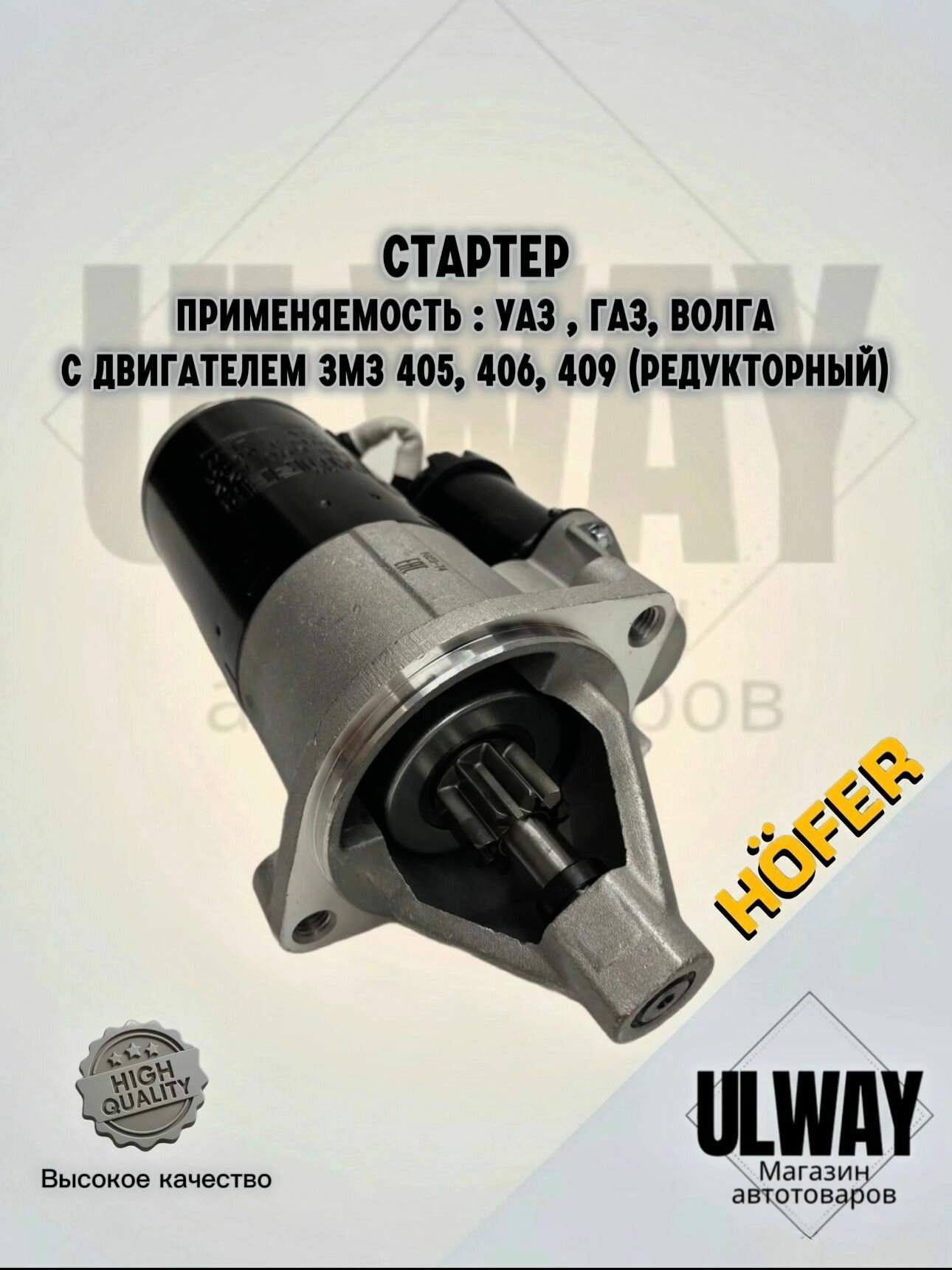 HOFER Стартер УАЗ, Бизнес, Волга с двигателем ЗМЗ 405, 406, 409 (редукторный) арт. HF 690 122