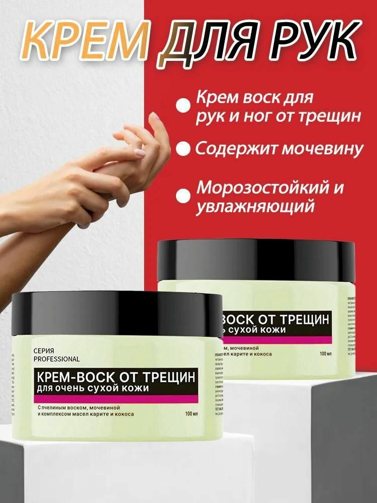 Крем воск для рук и ног от трещин, увлажняющий для очень сухой кожи с мочевиной, 100 мл