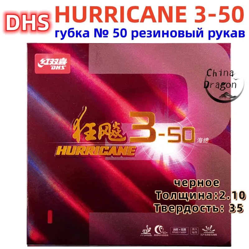 Накладка для ракетки DHS Hurricane 3-50, толщина губки 2.1 мм, твердость 35, артикул 3162297632, Китай