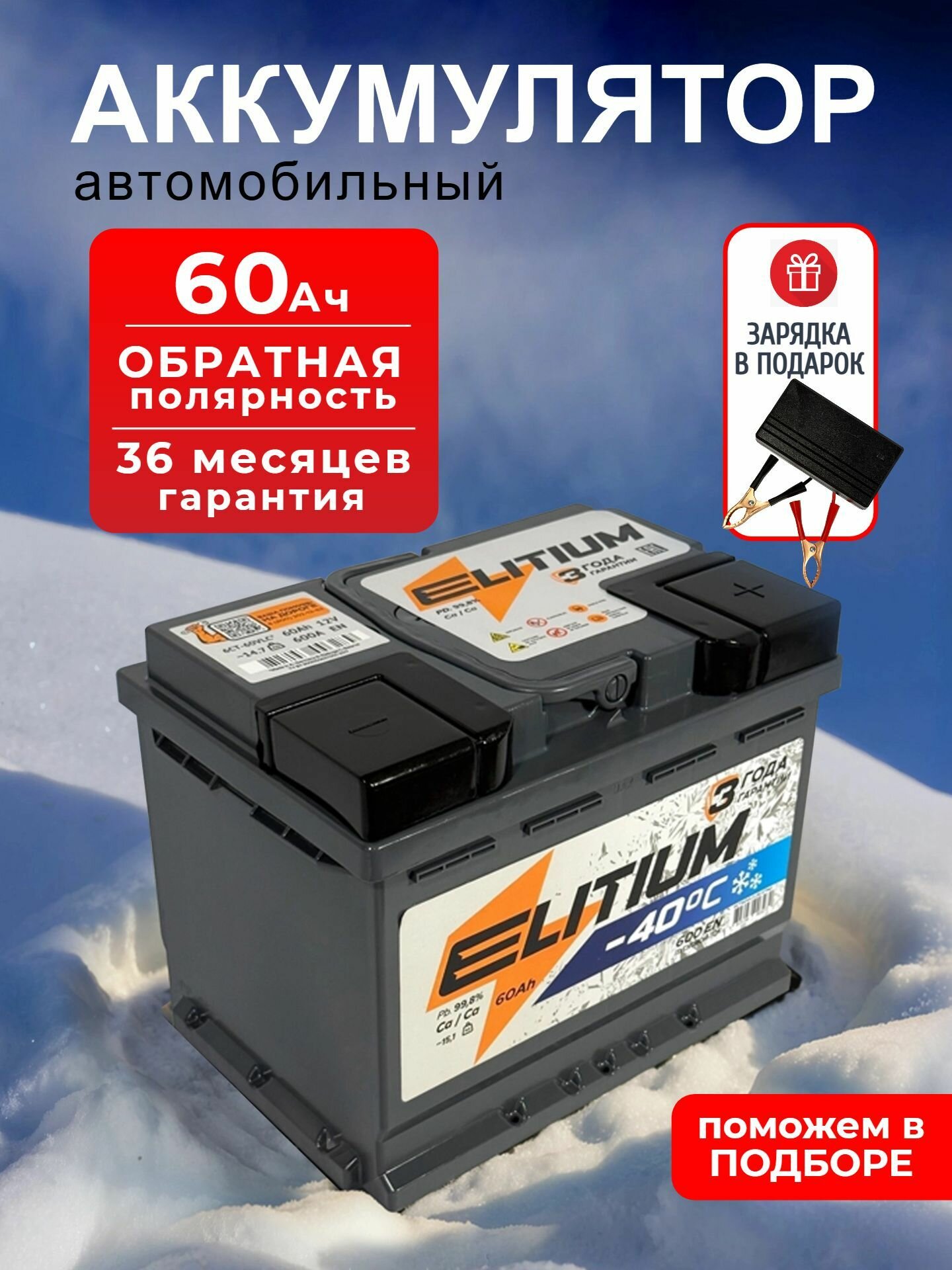 Аккумулятор автомобильный 12v 60 Ач обратная полярность, пусковой ток 600А, Elitium + зарядное устройство