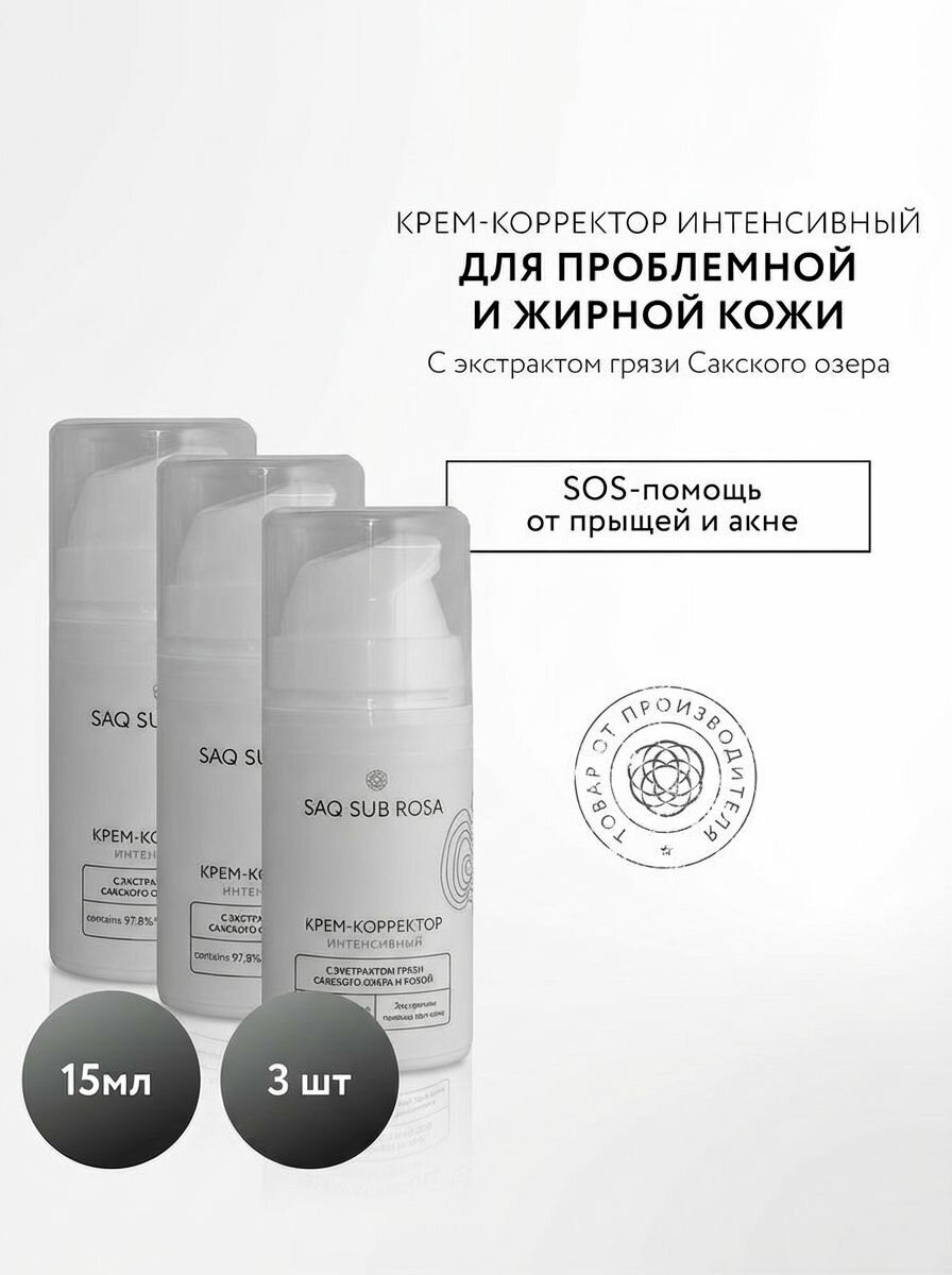 (3шт) Крем-корректор для лица Saq Sub Rosa интенсивный с экстрактом грязи Сакского озера для локального нанесения, 15 мл