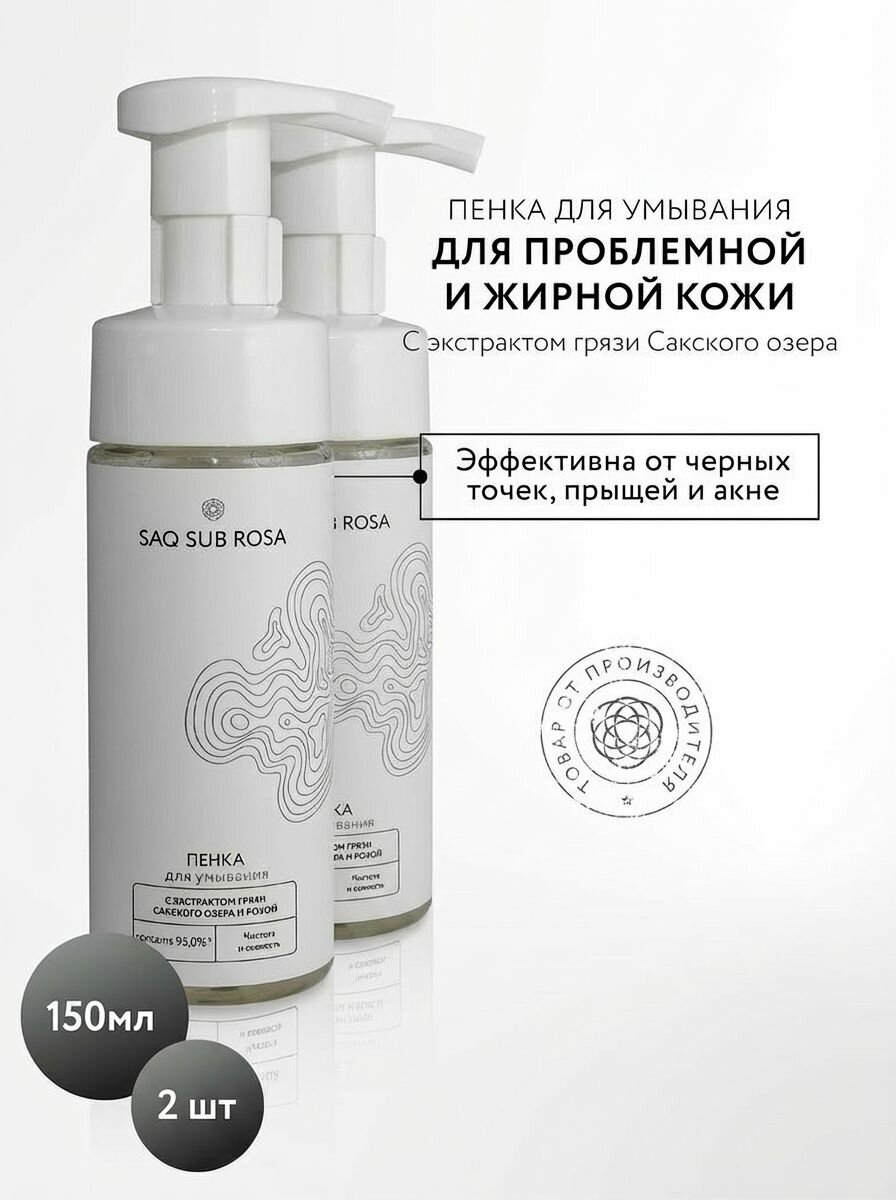 (2шт) Пенка для умывания Saq Sub Rosa с экстрактом грязи Сакского озера, 150 мл