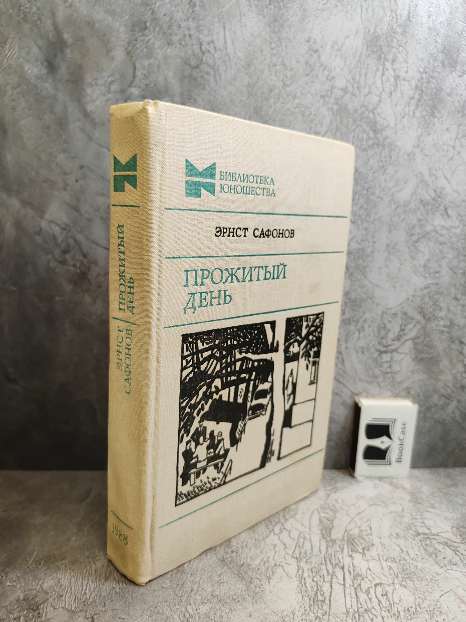 Прожитый день. (1988 г.)