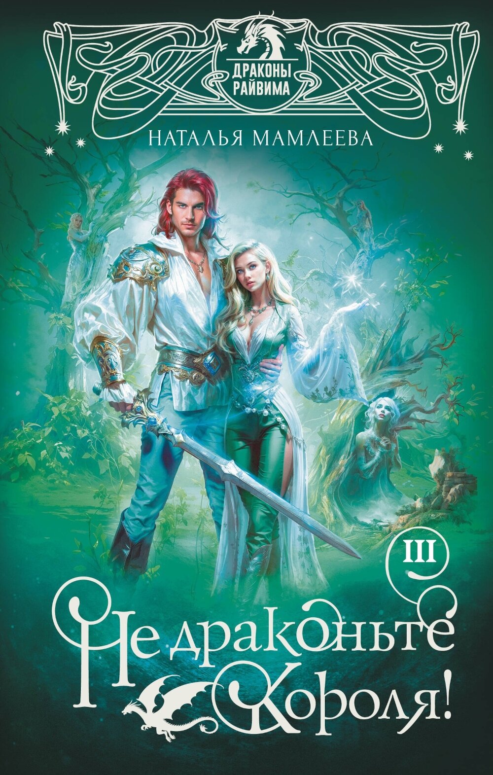 Не драконьте короля! Кн. 3: роман. Мамлеева Н.