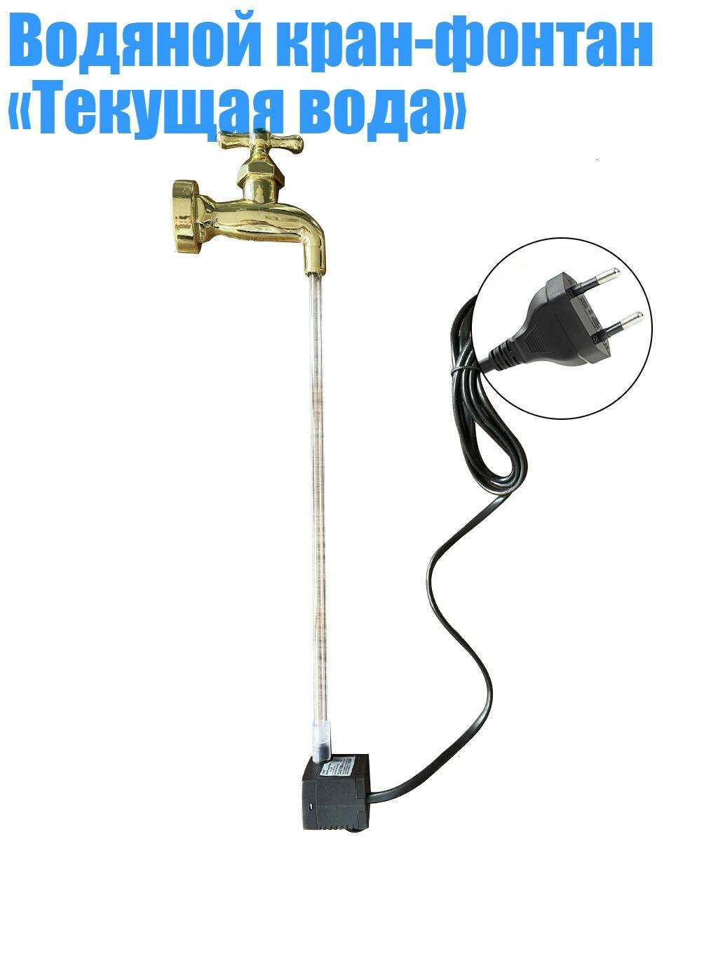 Водяной кран-фонтан «Текущая вода», EU
