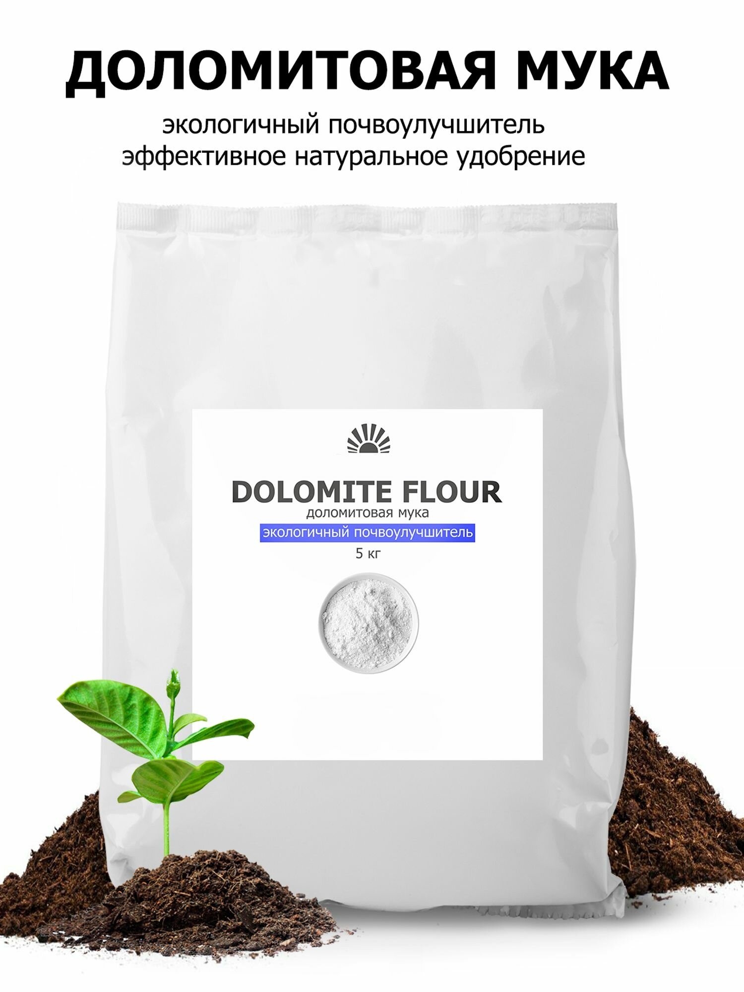 Доломитовая мука от ПК Пуршат экологичный почвоулучшитель 5 кг