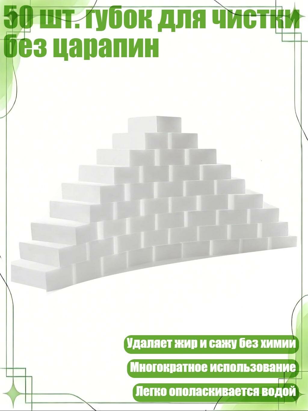 50 шт. губок для чистки без царапин