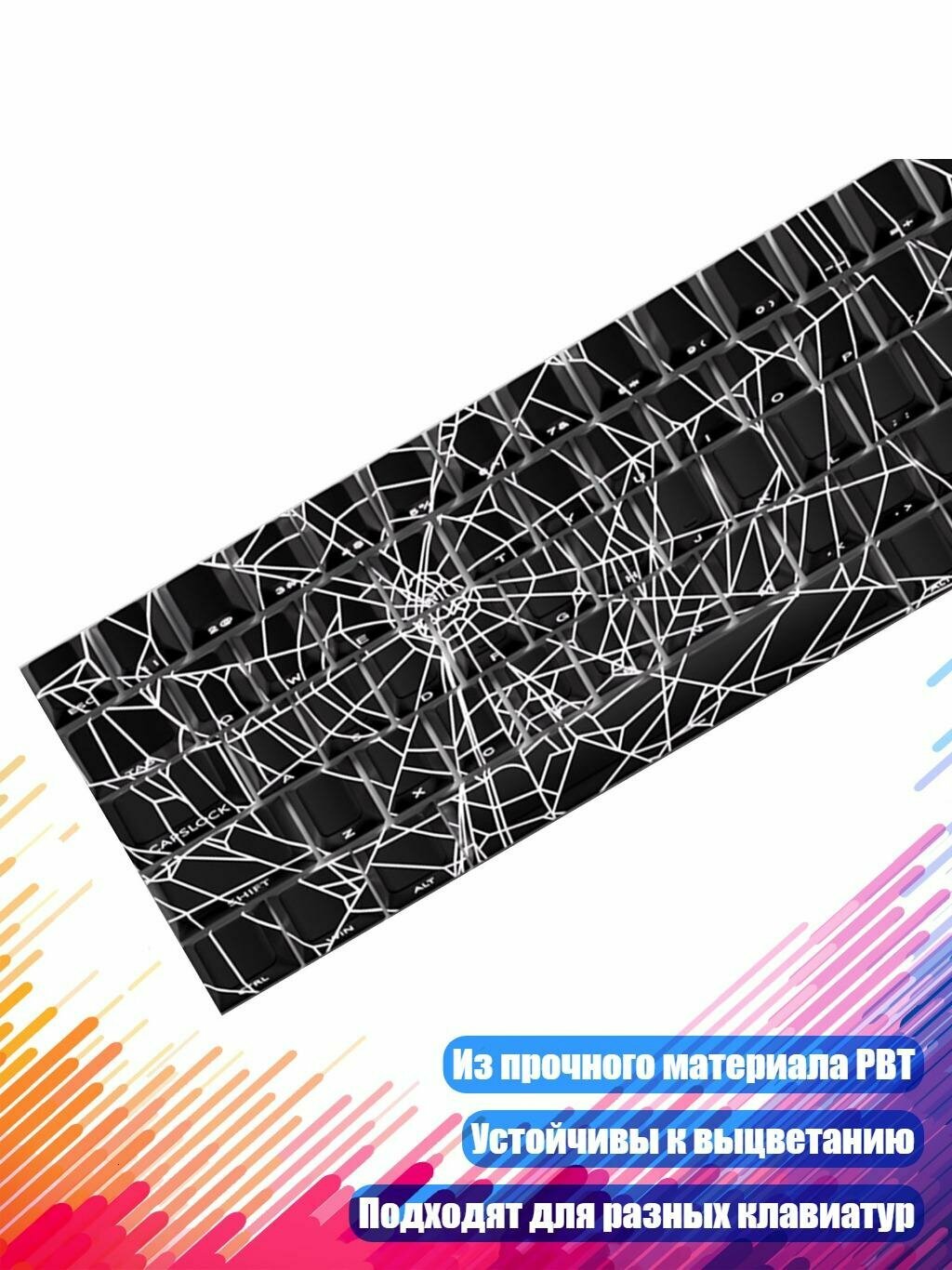 Клавиши 64/74, сетка паука, прозрачные, 64 ключа