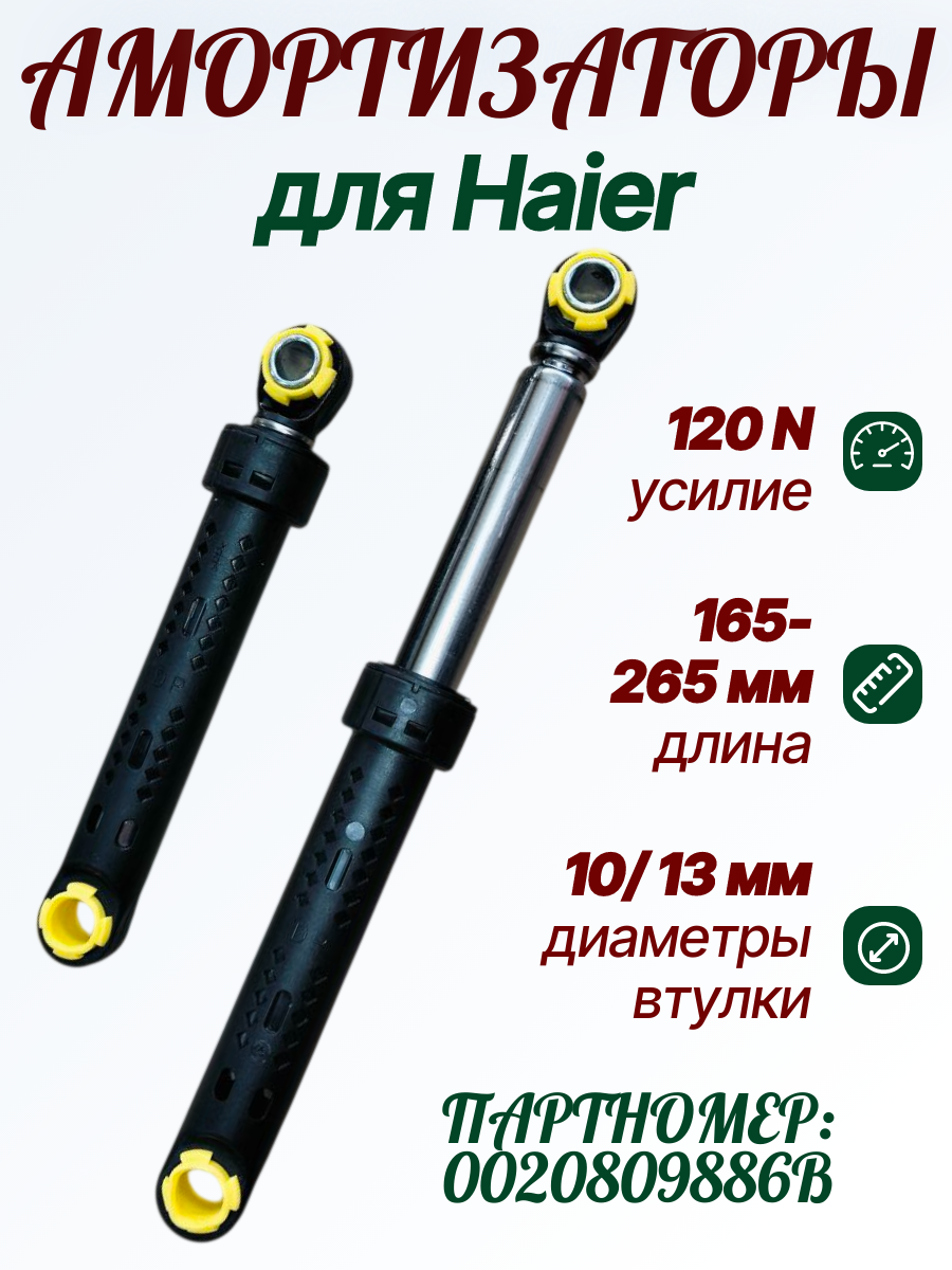 Амортизаторы для стиральной машины Haier 0020809886B 120N (165-265 мм): 2 шт.