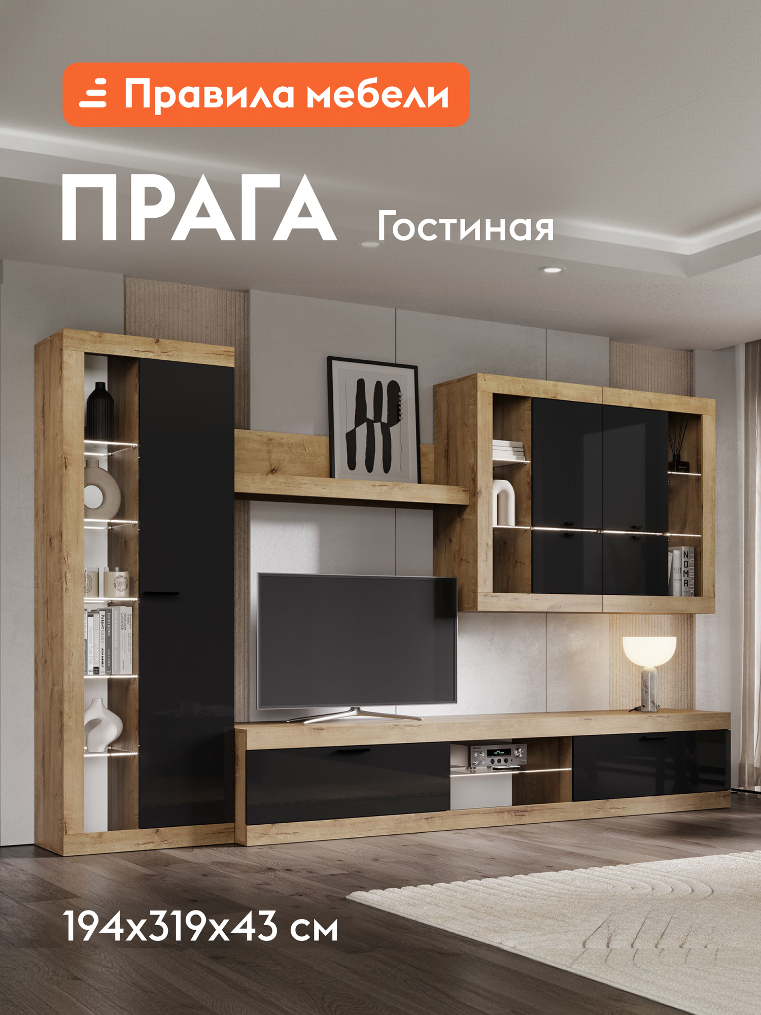 Гостиная комплект Прага Макси, тумба под телевизор, шкаф-витрина, настенная полка, с подсветкой, 318.8хх42.6х194 см, Дуб Вотан / Черный глянец