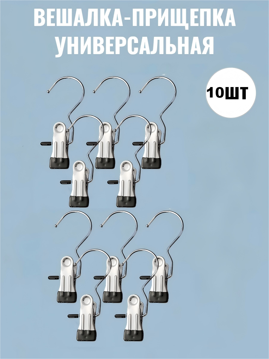Вешалка-прищепка, для брюк и юбок, металл, силиконовое покрытие, 10 штук, черная