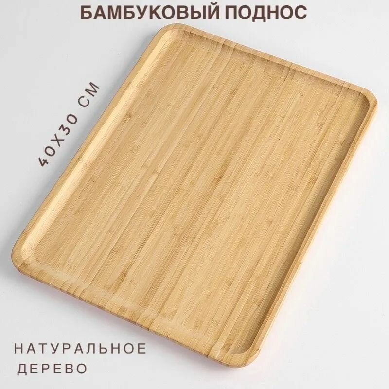 Поднос, 40 см х 30 см, 1 шт