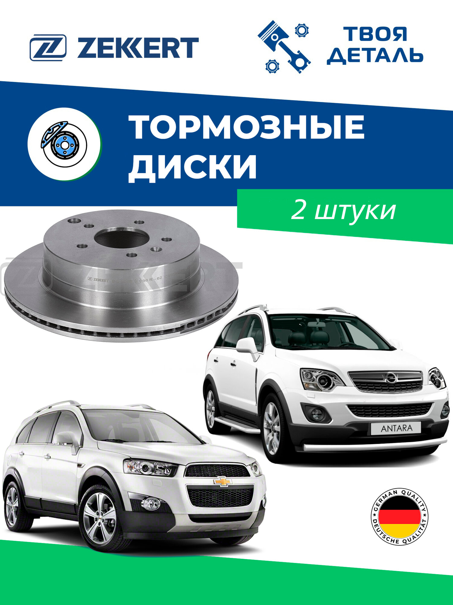 Диски задние на Chevrolet Captiva / Opel Antara