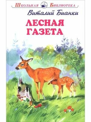 Бианки В. Лесная газета