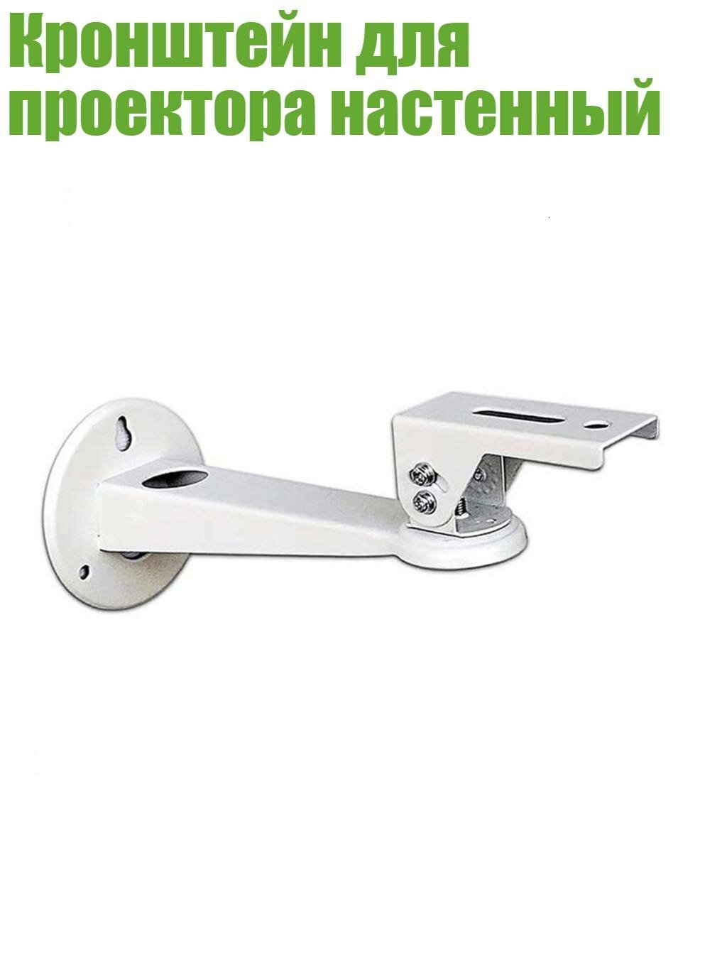 Кронштейн для проектора настенный, Белый