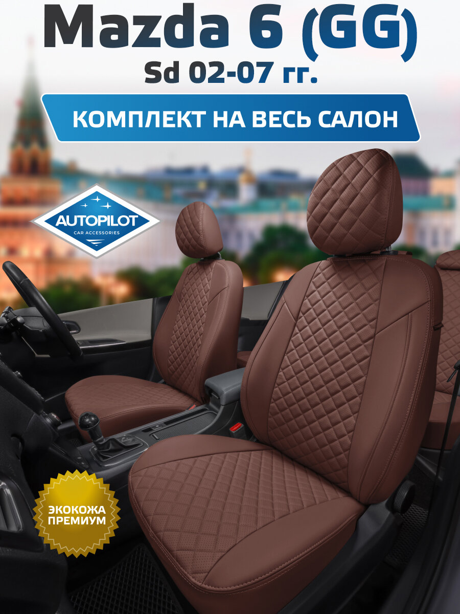 Комплект авточехлов "Автопилот" Mazda 6 (GG) Седан 02-07г. Экокожа ромб (Темно-коричневый + Темно-коричневый)