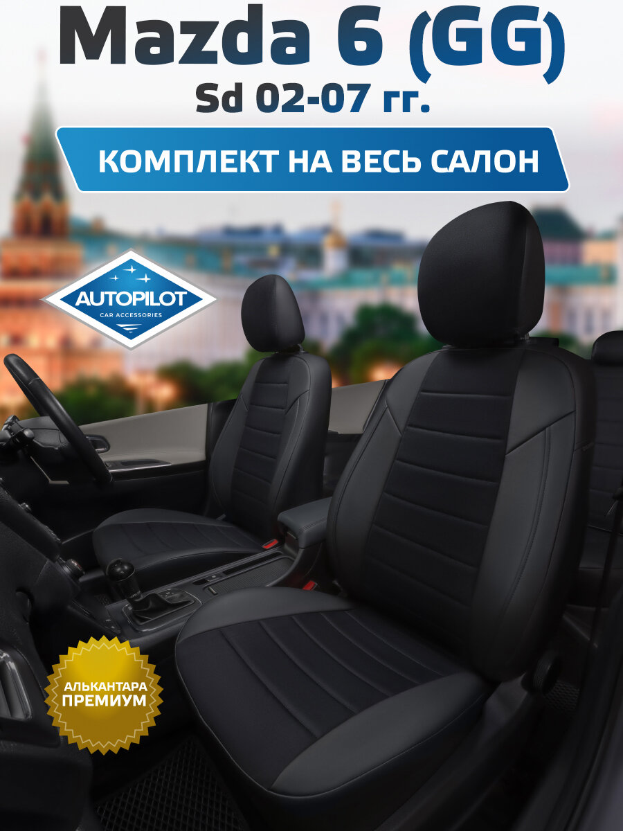 Комплект авточехлов "Автопилот" Mazda 6 (GG) Седан 02-07г. Алькантара (Черный + Черный)