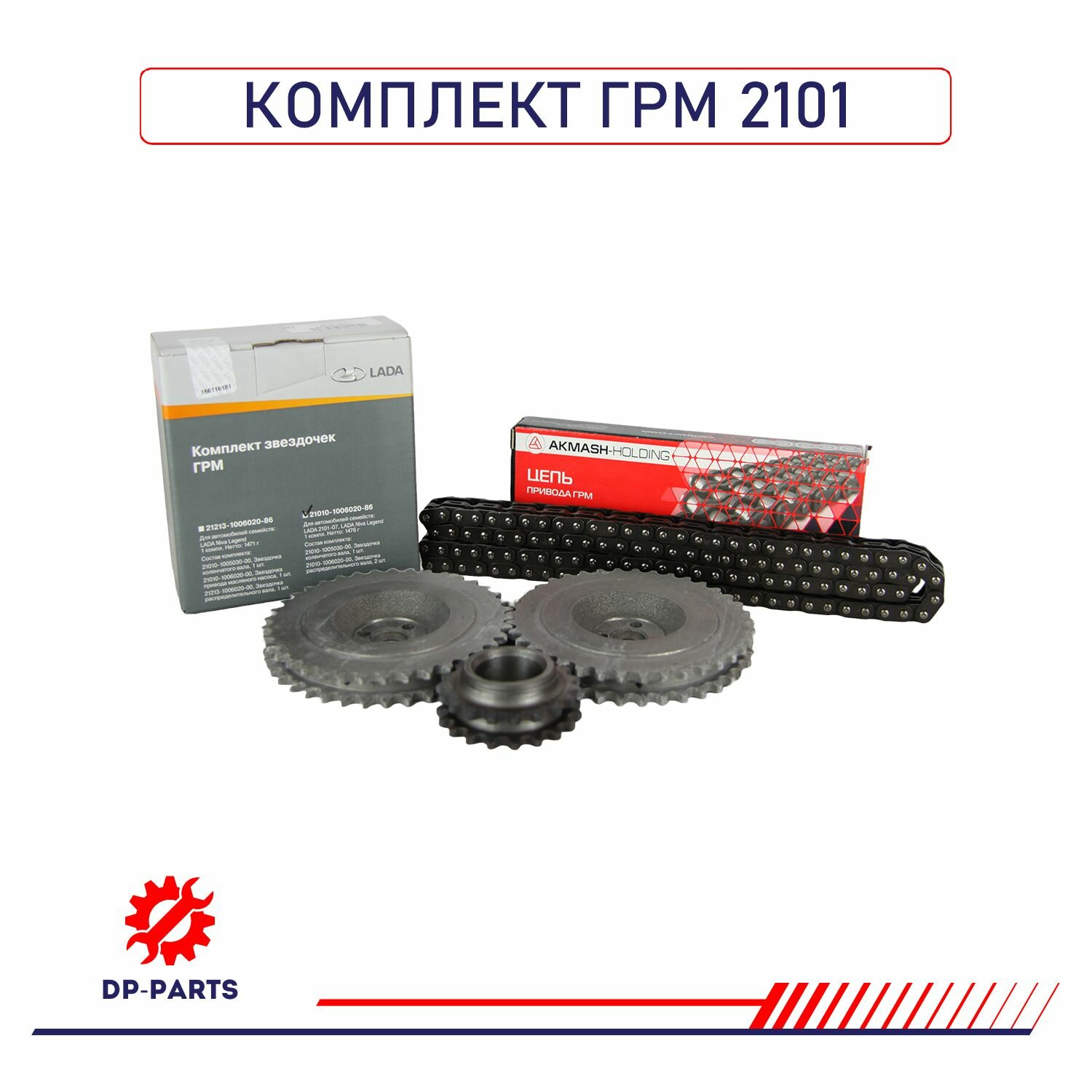 Комплект замены привода ГРМ 21010-1006020-86 / 2103-1006040 LADA (цепь ГРМ + шестерни) для а/м ВАЗ 2101-07