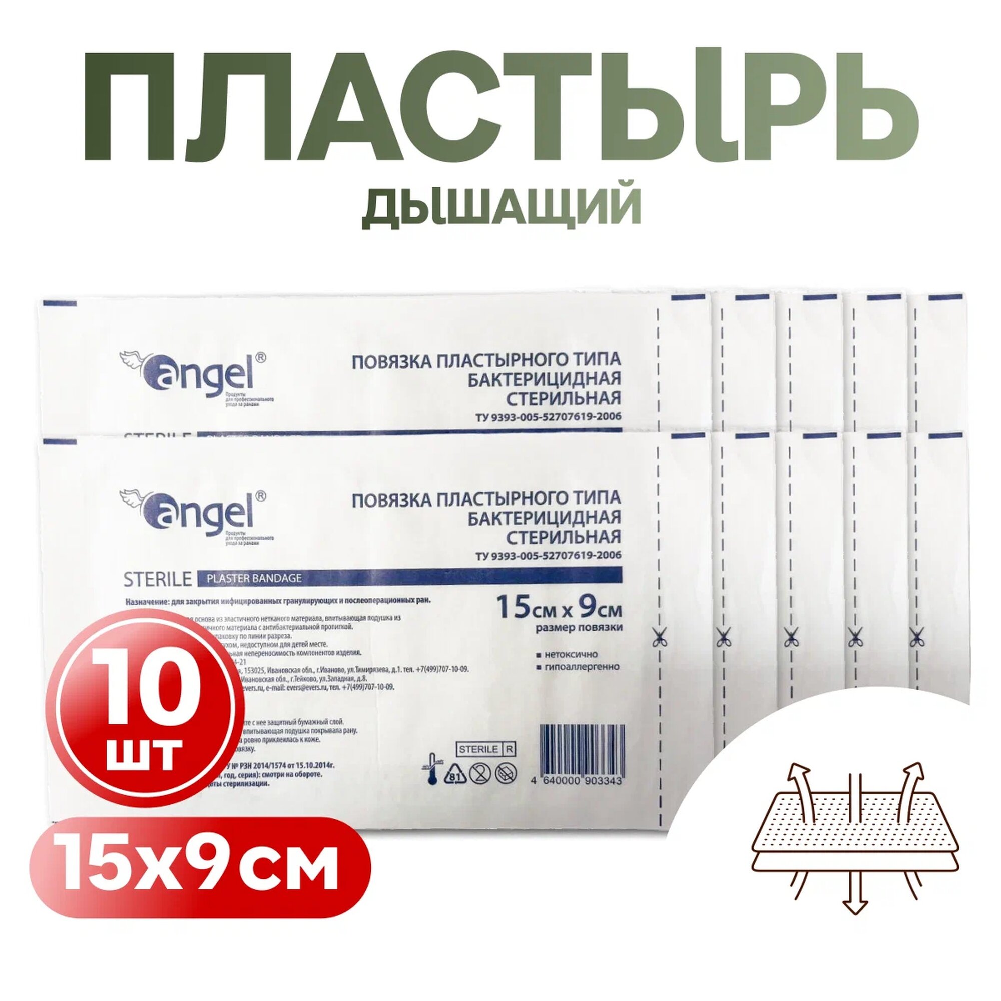 Дышащий пластырь Эверс Angel 15х9 см (повязка пластырного типа бактерицидная перфорированная) 10шт