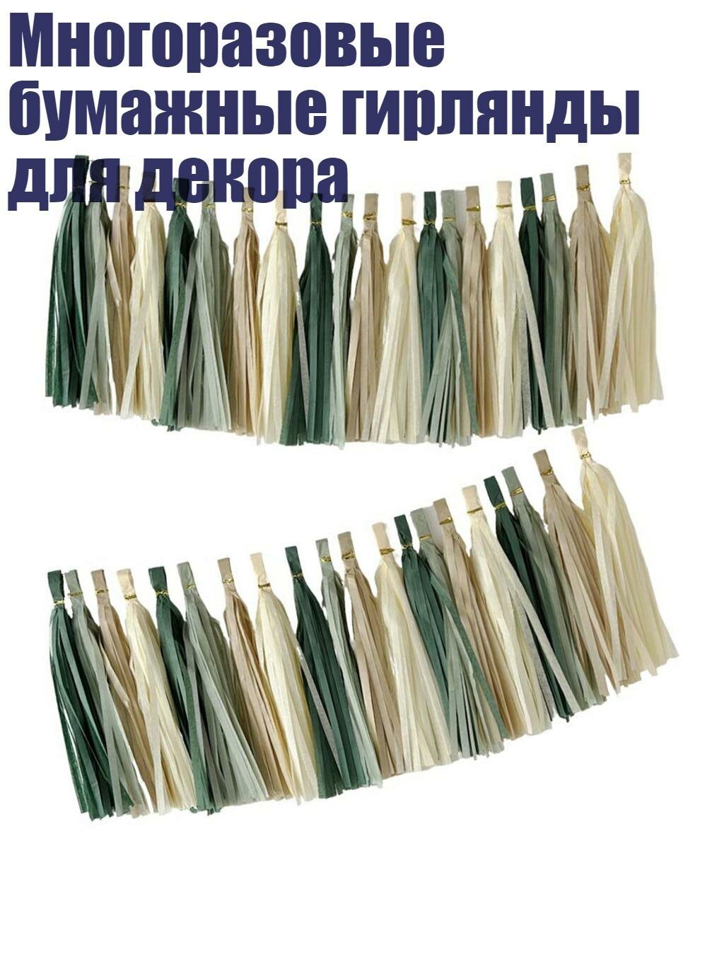 Многоразовые бумажные гирлянды для декора, Серия "Зеленый авокадо"