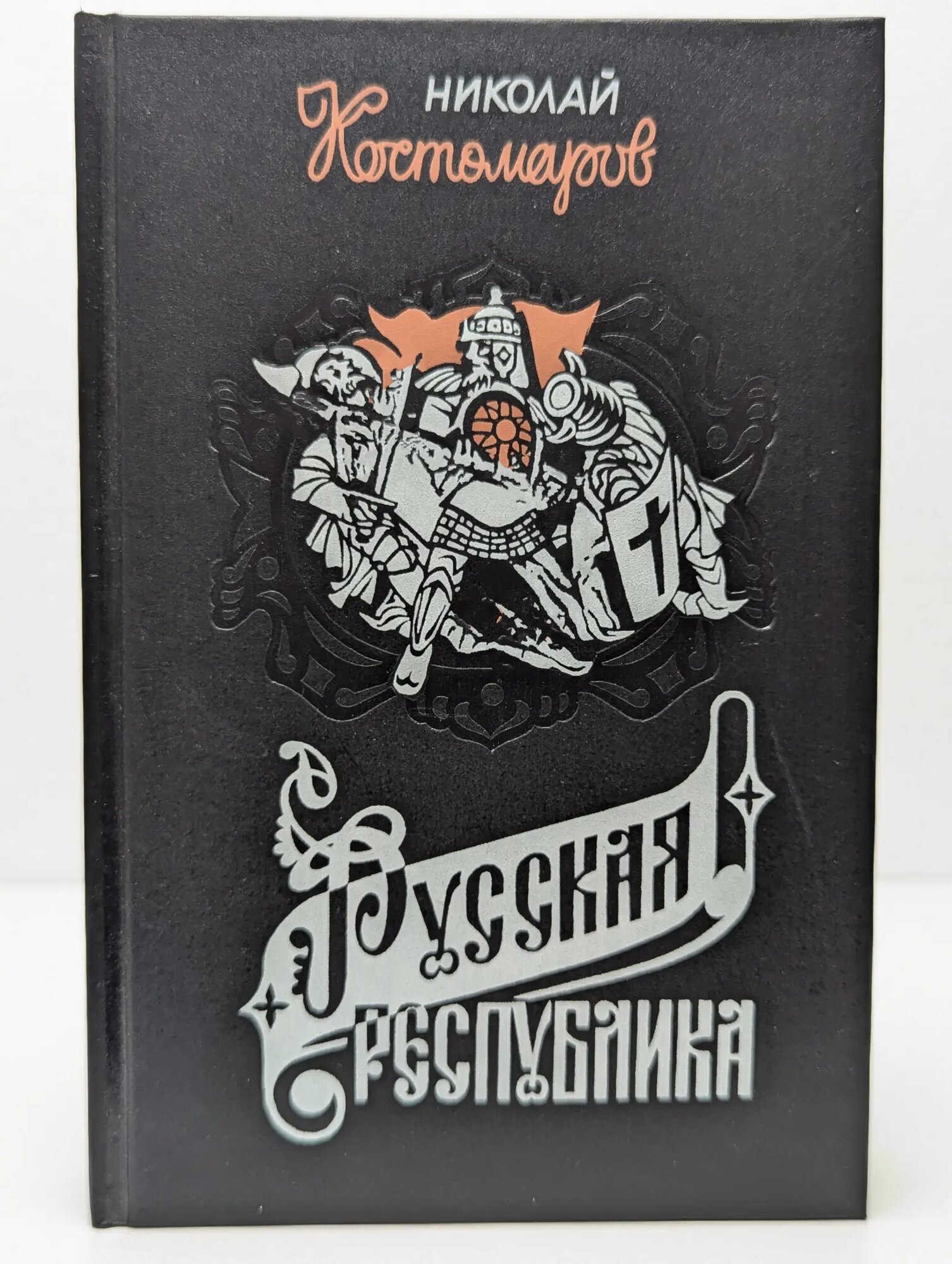 Русская республика Костомаров Николай Иванович 1994