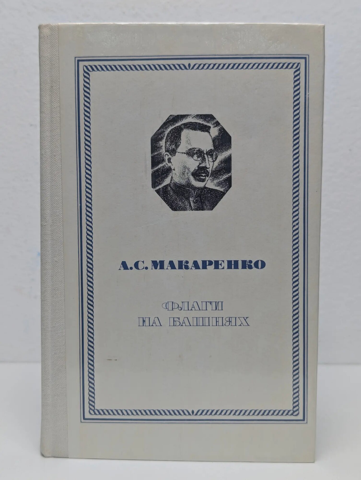 Флаги на башнях Макаренко Антон Семенович 1981