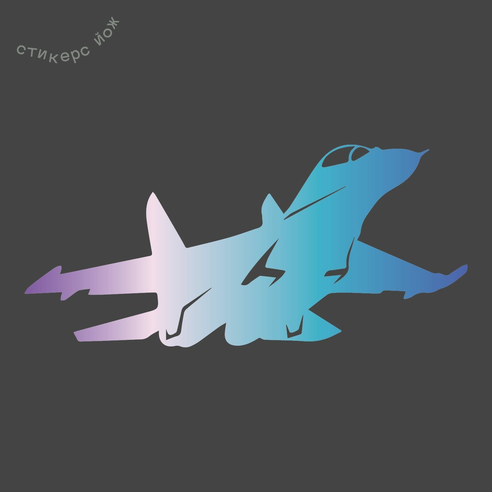 Наклейка "Су-27" голографическая 18х8 см