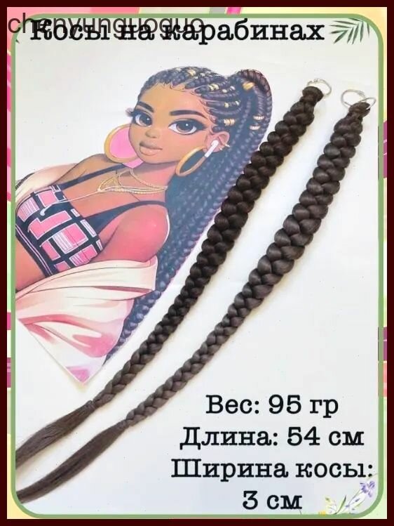 Косы на карабине 2шт в комплекте( афрохвост, афрокосички)