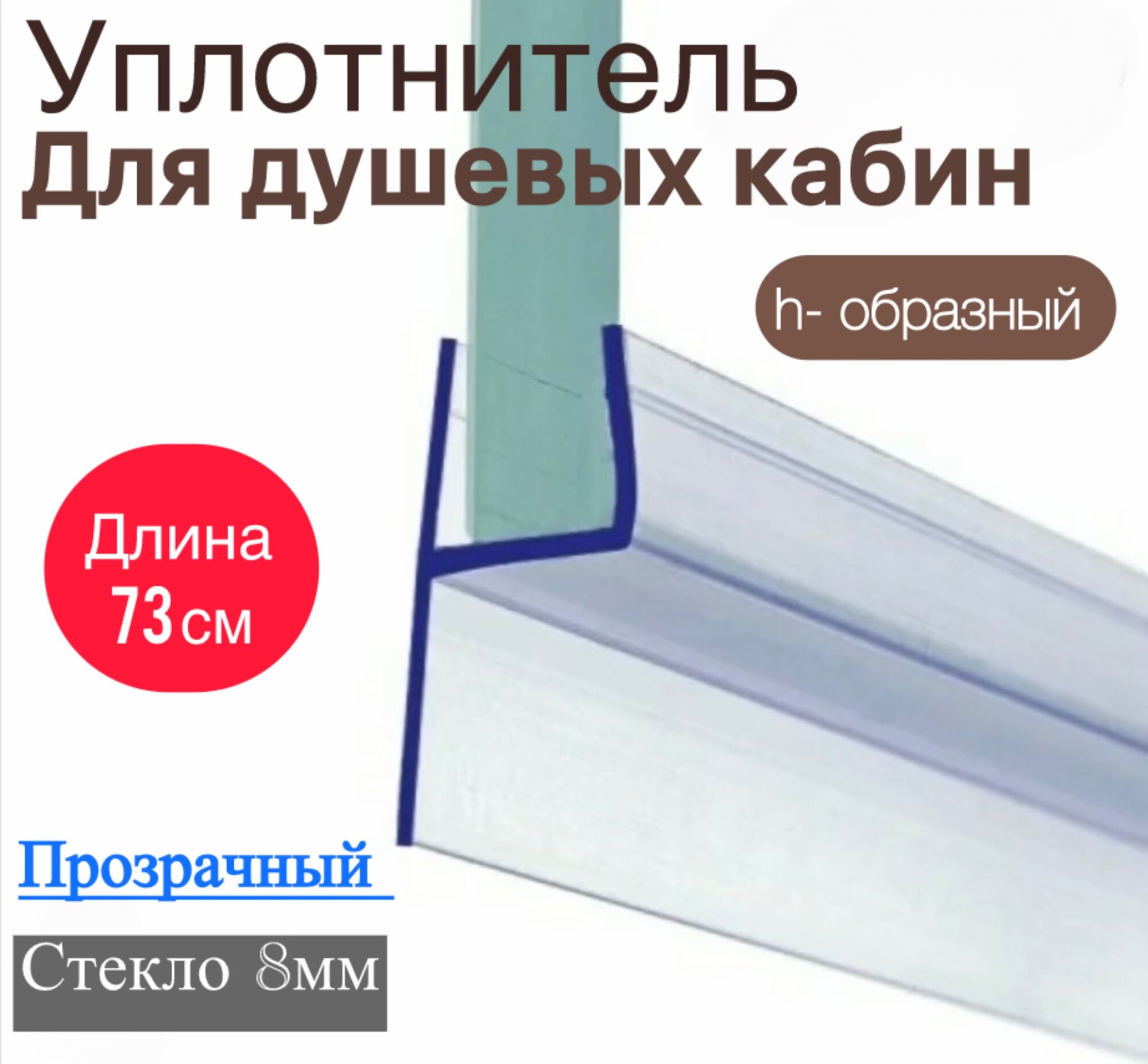 Силиконовый уплотнитель для душевой h- образный , текло 8 мм . Уплотнитель для душевой двери