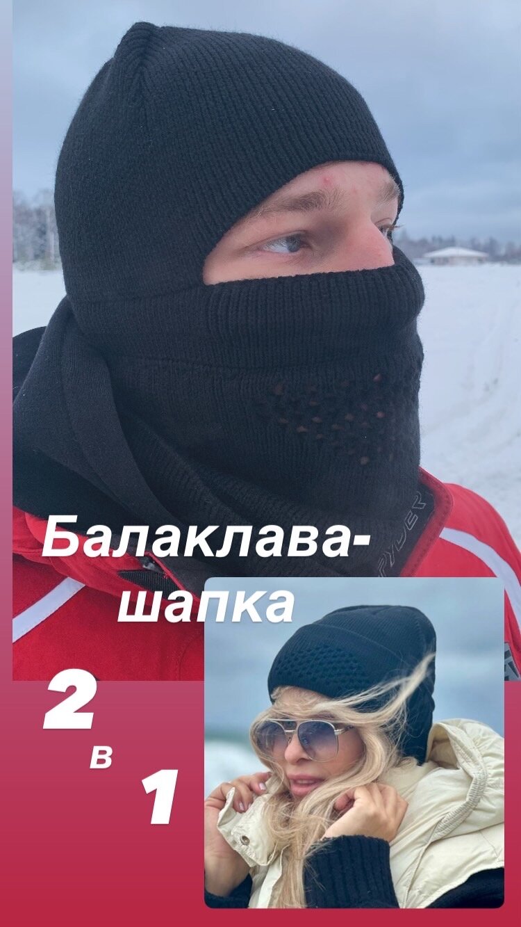 Балаклава Осень-зима 2025 для мужчин и женщин