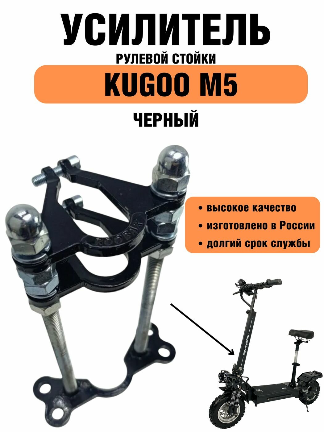 Усилитель рулевой стойки электросамокатов Kugoo M5, черный
