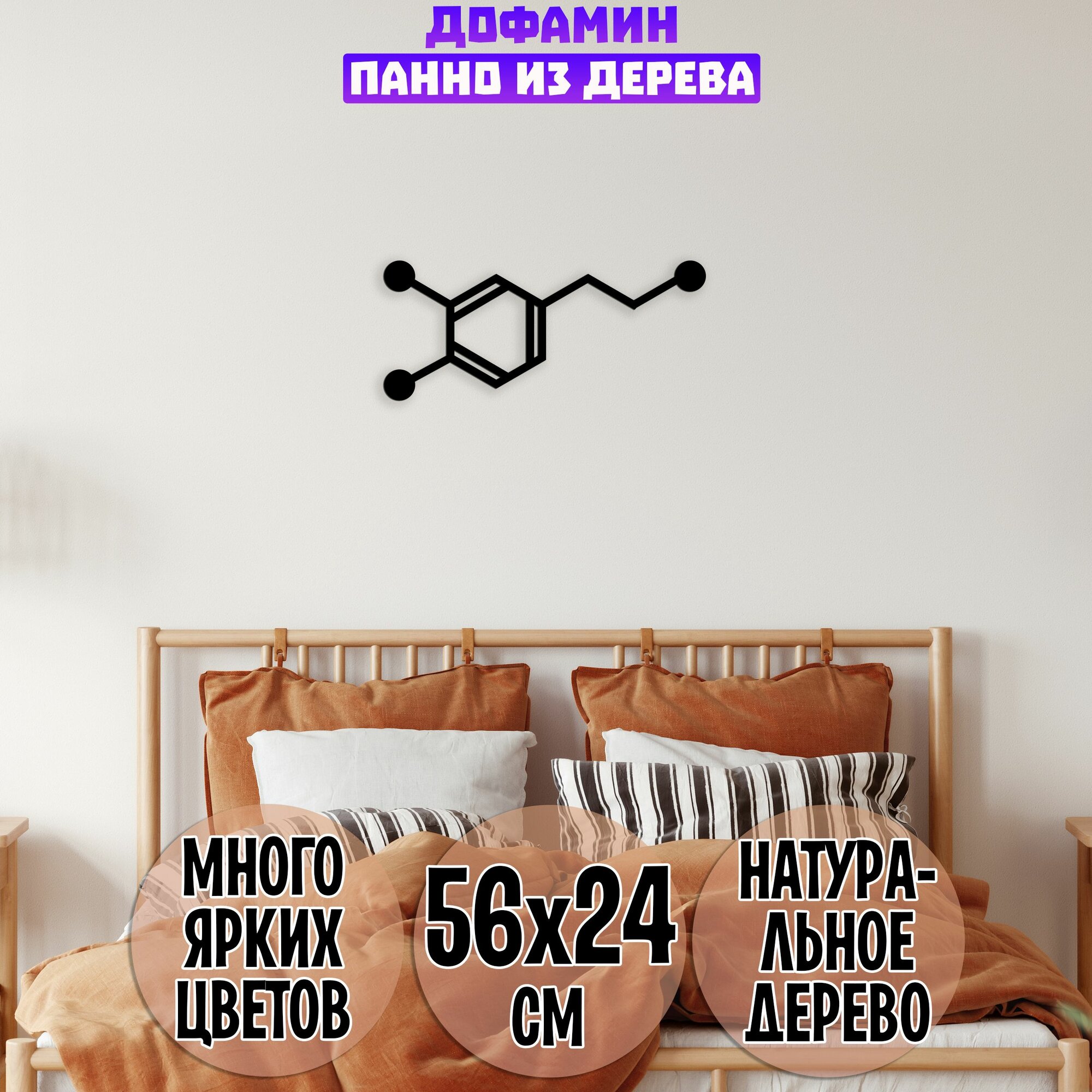 Декор на стену "Дофамин", декорация настенная, панно из дерева (Молекула, химическая формула)