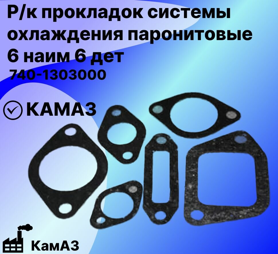 Р/к прокладок системы охлаждения паронит 6 наим 6 дет на КАМАЗ (740-1303000)