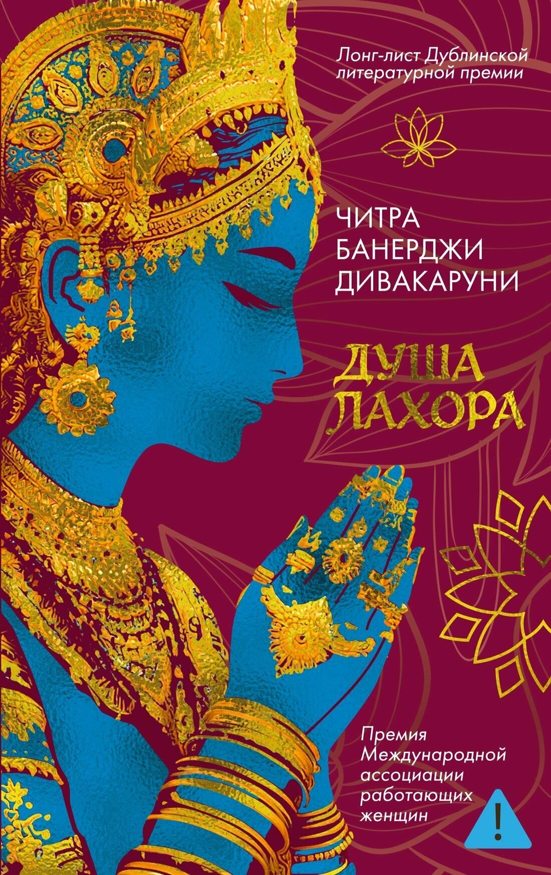 Дивакаруни Ч. Б. Душа Лахора