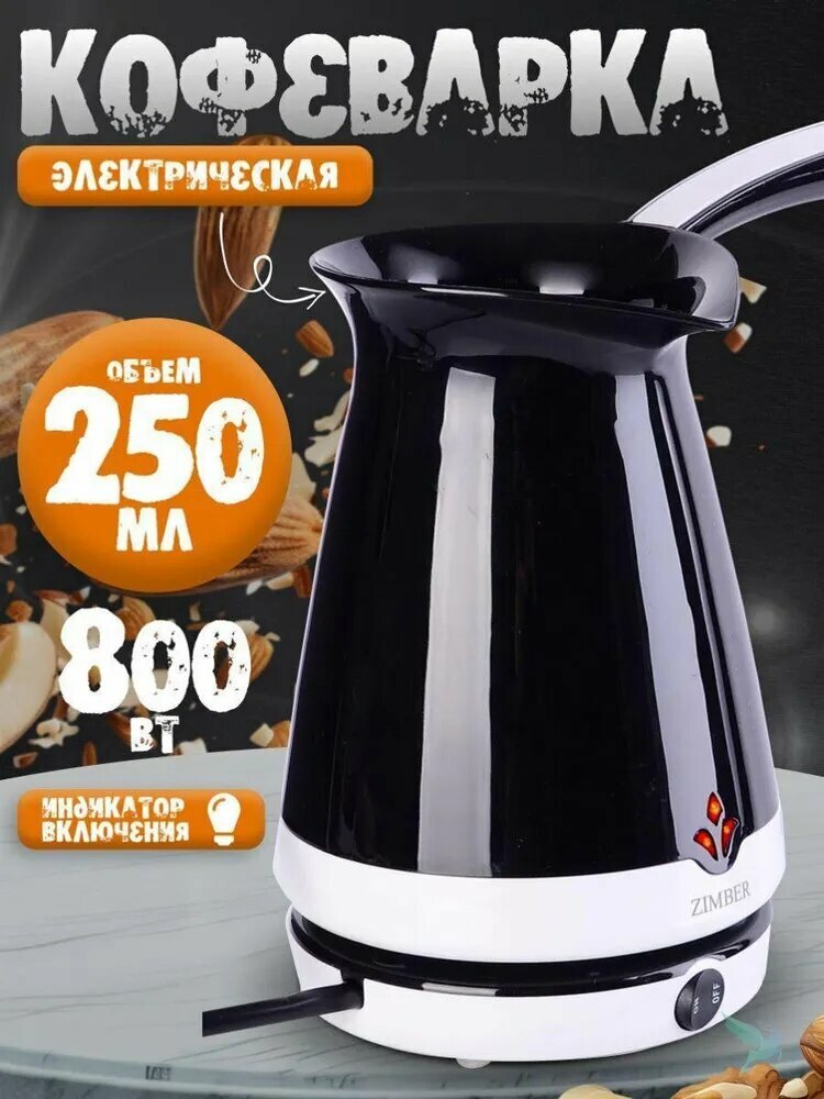 Zimber Турка электрическая Электрическая кофеварка–турка, черный