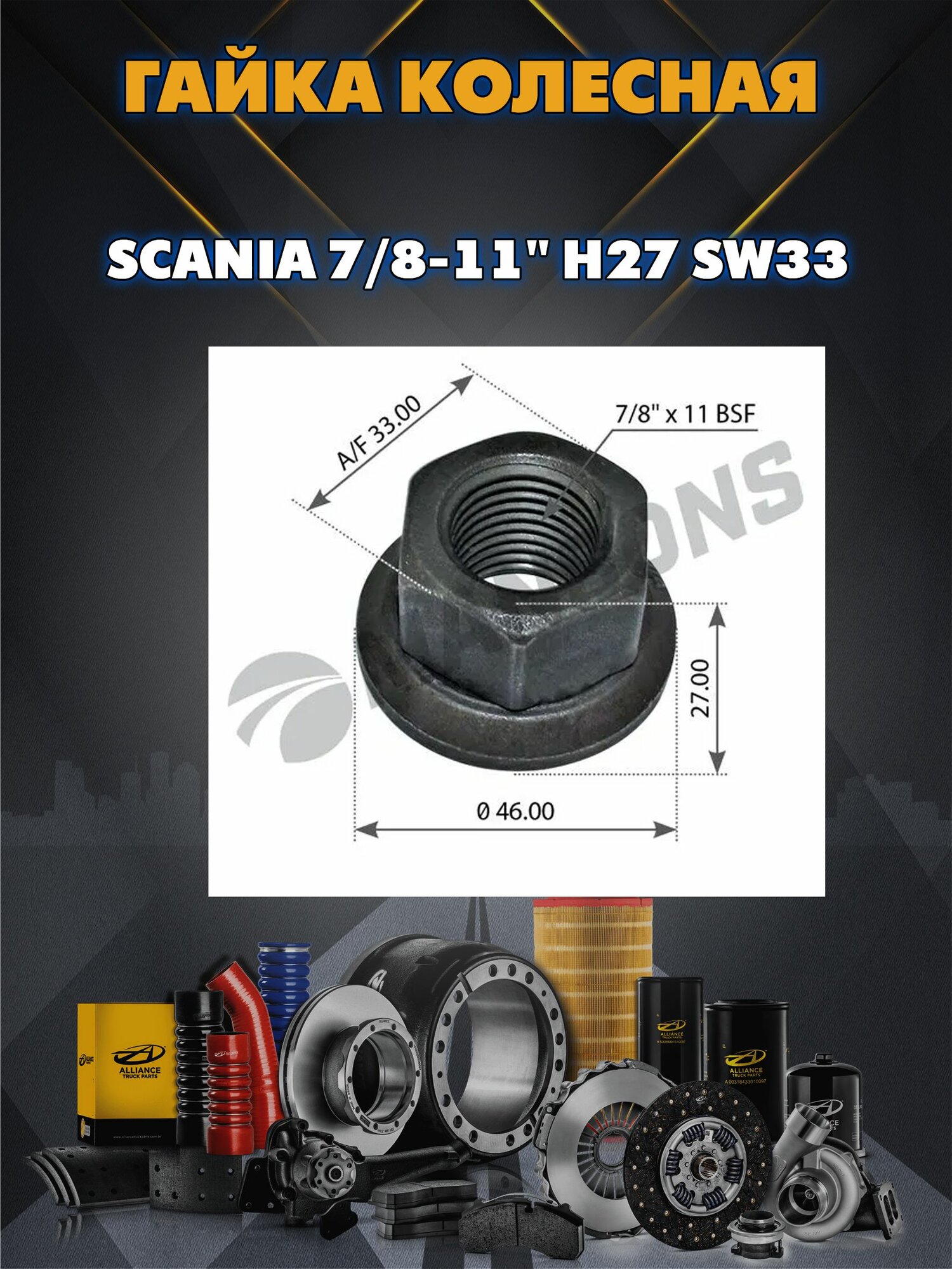 Гайка колесная для Scania 7/8-11" H27 SW33