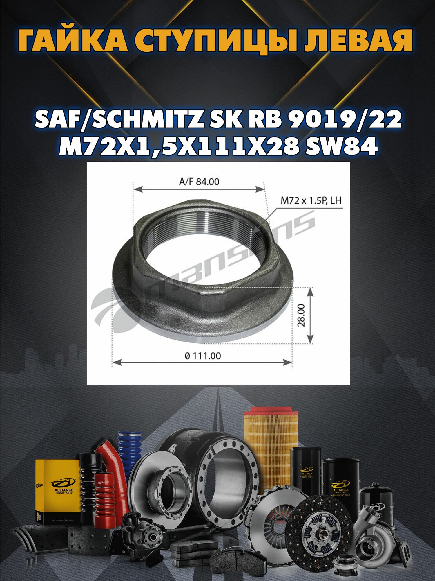 Гайка ступицы левая SAF/Schmitz SK RB 9019/22 М72х1,5х111х28 SW84