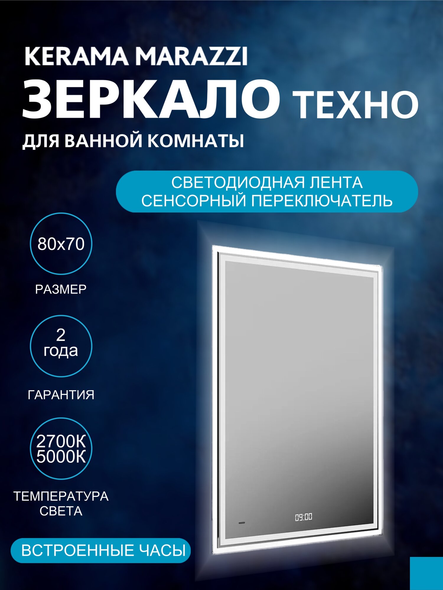 Зеркало настенное KERAMA MARAZZI текно c подсветкой 70 см, с функцией антизапотевание, белое глянцевое TE. mi.70