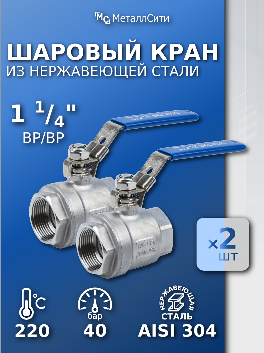 Кран шаровый 1 1/4" ВР/ВР AISI 304 нержавеющий для воды, газа, пара — ISO, PTFE уплотнение, 2шт