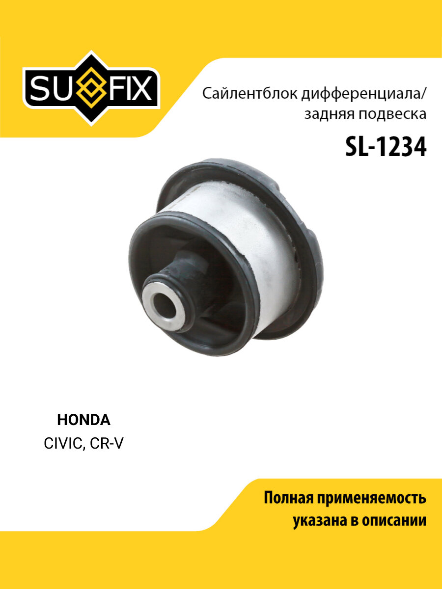 Сайлентблок дифференциала задний для HONDA CIVIC, CR-V / SUFIX SL-1234