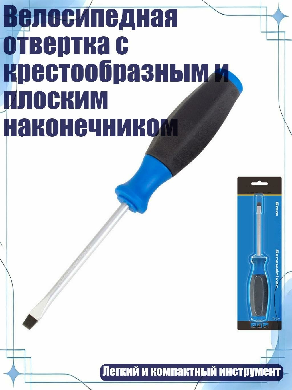 Велосипедная отвертка с крестообразным и плоским наконечником, Плоская Отвертка