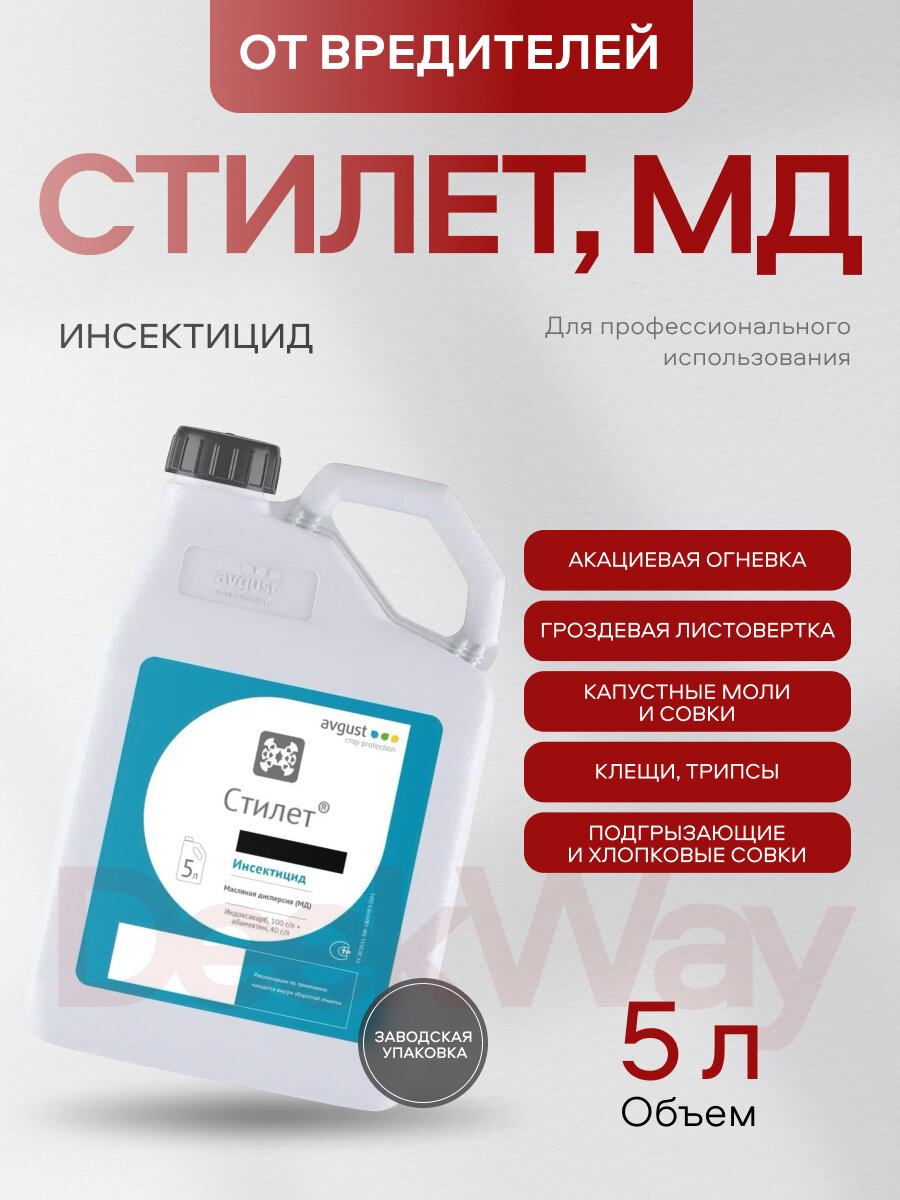 "Стилет, МД" двухкомпонентный инсектицид от вредителей 5 литров