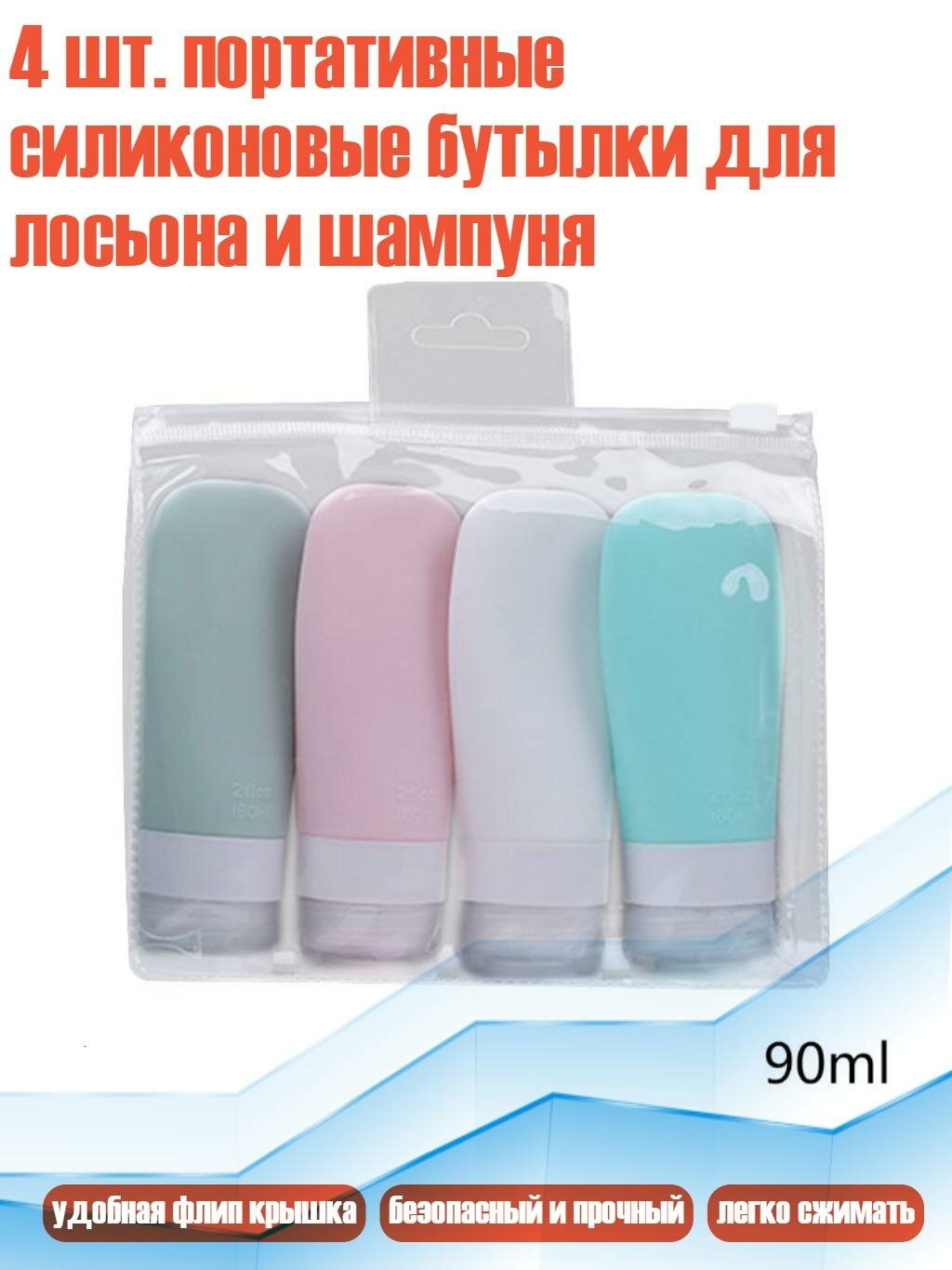 4 шт. портативные силиконовые бутылки для лосьона и шампуня, - 90ML