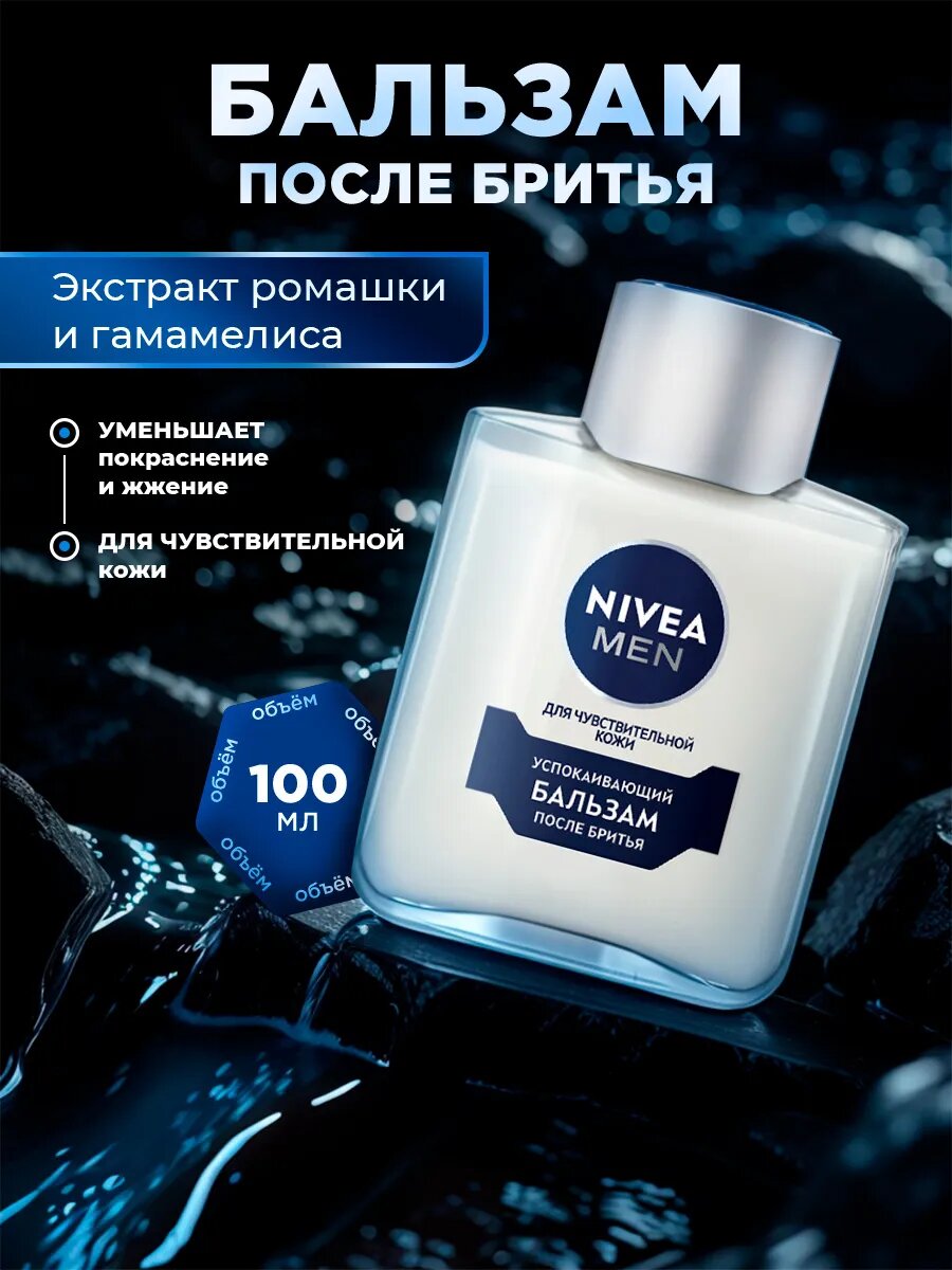 Бальзам после бритья Nivea Men для чувствительной кожи Успокаивающий 100мл